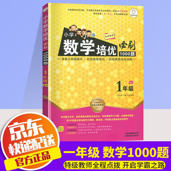 全脑训练小学数学培优必刷1000题一年级小学生1年级上下册同步专项训练奥数举一反三教程计算应用练习册