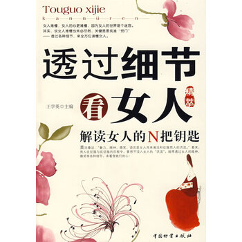 透过细节看女人 王学英 中国财富出版社