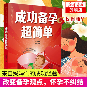 成功备孕简单备孕调理 孕前吃备孕书籍 孕前准备孕妇百科全书食谱怀孕书籍 知识百科孕妇看的书