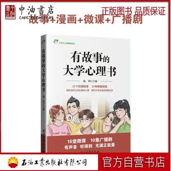 有故事的大学心理书