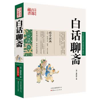 中国古典名著百部藏书：白话聊斋