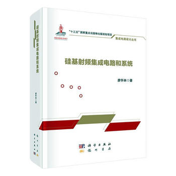 硅基射频集成电路和系统 廖怀林 电子与通信 9787508857169