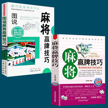 图说麻将赢牌技巧 实用麻将技巧书 麻将理论与实战打法 看图学打麻将 打麻将的书 图说麻将赢牌技巧（2册）定价65