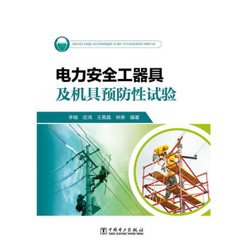 电力安全工器具及机具预防性试验