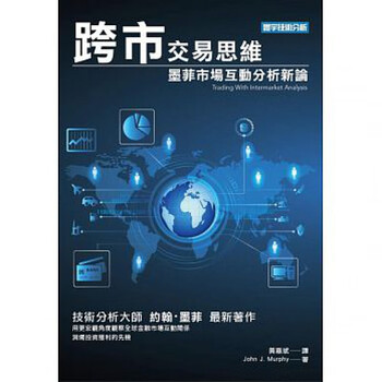 台版 跨市交易思维 墨菲市场互动分析新论 探索市场互动关系掌握投资获利先机金融投资