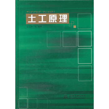 土工原理 殷宗泽 等【正版书】