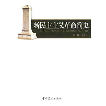 新民主主义革命简史 李小三