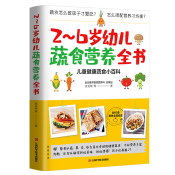 2~6岁幼儿蔬食营养全书
