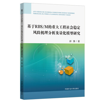 基于RBS/M的重大工程社会稳定风险机理分析及量化模型研究