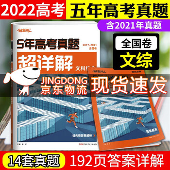 2022版腾远解题达人五年高考真题超详解全国卷一二三卷分类训练含2021五年高考真题汇编一轮复习试卷资料教辅5年高考真题超详解 文综