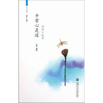 平常心是道:禅理小故事【保证正版】