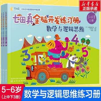 【全系可选】七田真全脑开发练习册 数学与逻辑思维 5-6岁共3册