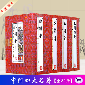 四大名著全套原著版无删减珍藏竖版 红楼梦 西游记 三国演义 水浒传全24册 古典文学名著线装正版