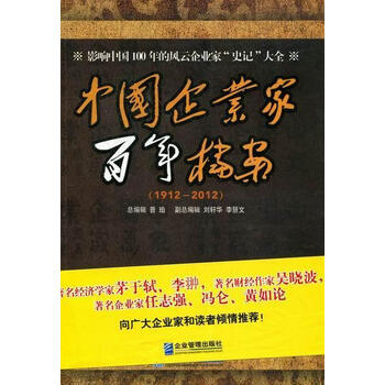 1912-2012-中国企业家百年档案 亚珀 科学与自然 9787516400869