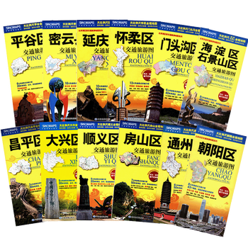 全12册 北京郊区县交通旅游地图系列 密云昌平房山通州大兴平谷顺义门头沟怀柔延庆区海淀朝阳石景山 北