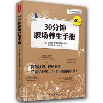 30分钟职场养生手册
