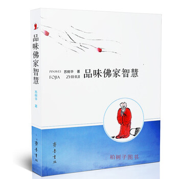 正版 品味佛家智慧 苏树华 心灵修行 佛学智慧 佛教书籍ql
