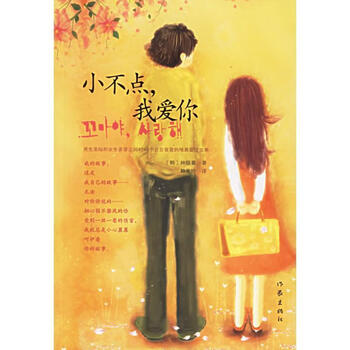 小不点，我爱你 [韩] 林银喜 著,韩美玲 译【正版书】