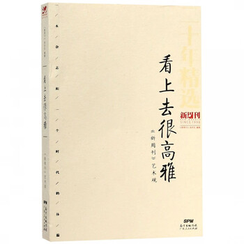 看上去很高雅(新周刊艺术观)
