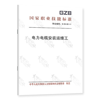 国家职业技能标准  电力电缆安装运维工