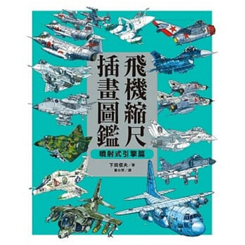 # 飛機縮尺插畫圖鑑【噴射式引擎篇】簡單易懂又實用 19 下田信夫 東販 书籍  进口原版