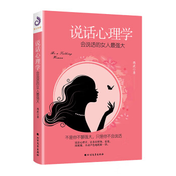 说话心理学:会说话的女人强大