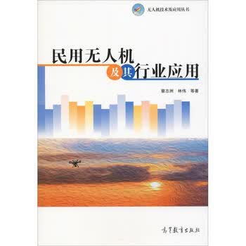 民用无人机及其行业应用 9787040465440