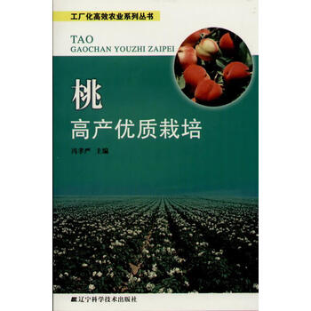 工厂化高效农业系列丛书:桃高产优质栽培【正版图书】