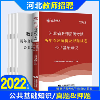 河北教师考编2022河北省教师招聘考试专用教材教育理论公共基础知识历年真题试卷教材 河北教师招聘考试用书入编试题库山香 公基 试卷1本
