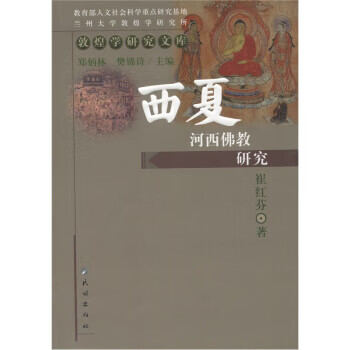 西夏河西佛教研究【正版图书，放心下单】