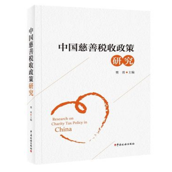 ：中国慈善税收政策研究