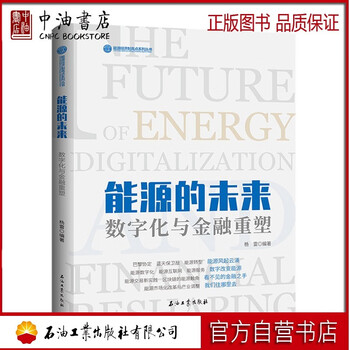 能源的未来：数字化与金融重塑 石油工业出版社