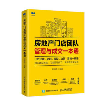 房地产门店团队管理与成交一本通 建筑 赵大君编著 人民邮电出版社 9787115534156