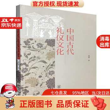 【官方授权 正版书籍】中国古代礼仪文化周贇著中华书局9787101132991 正版图书绘本