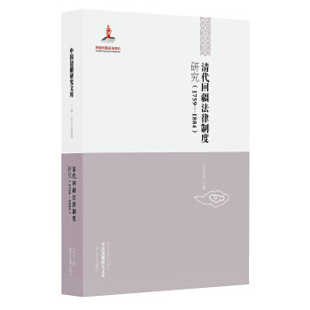 清代回疆法律制度研究(1759-1884)