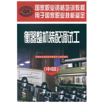 衡器整机装配调试工(中级)