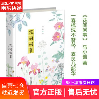 【正版图书】花间闲事 马小蔷 商务印书馆