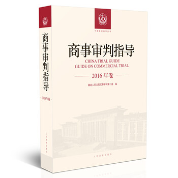商事审判指导.2016年卷