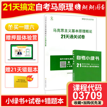 备考2021 全新正版自考3709 03709马克思主义基本原理概论21天通关试卷 自考树考试研究