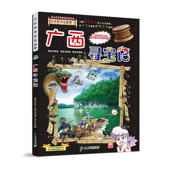 大中华寻宝记系列23广西寻宝记儿童中国地理科普知识百科漫画书