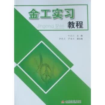 金工实 牛永江 工业技术 9787564307165