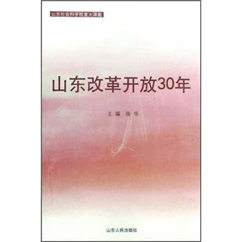 山东改革开放30年 张华 山东人民出版社
