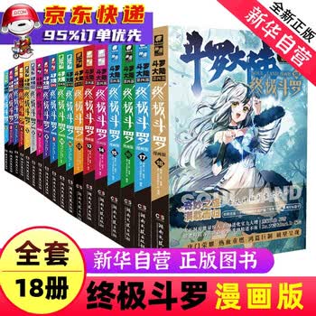斗罗大陆动画动漫集 唐家三少 第4部终极斗罗漫画全集17册