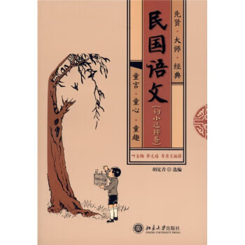 民国语文（初小选粹卷） 胡足青