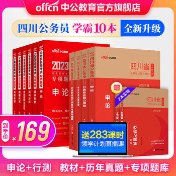 中公教育2022四川省考公务员考试教材用书：申论行测（教材+历年真题试卷）+2023公务员专项题库 共10本 乡镇公务员村官选调生等考试 四川公务员考试历年真题试卷教材题库