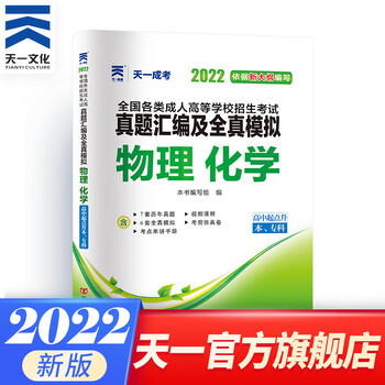 20222021天一成人高考高升专高升本科成考真题与模拟试卷语文英语数学物理化学历史地理自选 真题及模拟：物理化学 1本