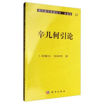  辛几何引论 付天真 科学出版社