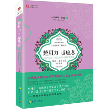 越用力越焦虑/智慧禅系列