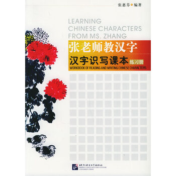 张老师教汉字 张惠芬【正版图书】