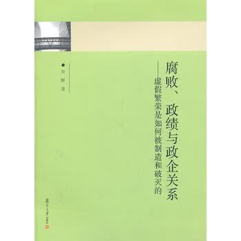 腐败、政绩与政企关系